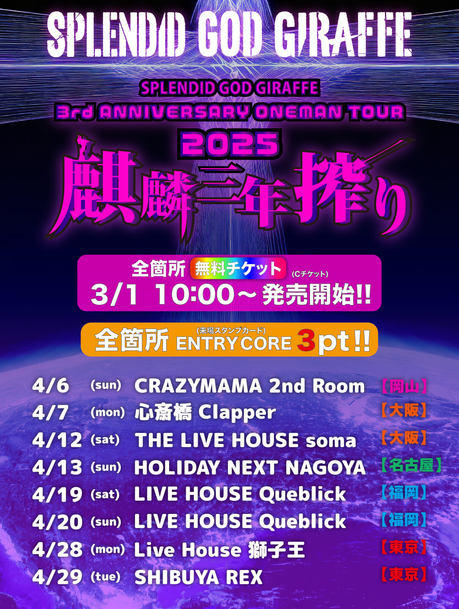 SPLENDID GOD GIRAFFE 3rd ANNIVERSARY ONEMAN TOUR 「麒麟三年搾り」 | Queblick ...